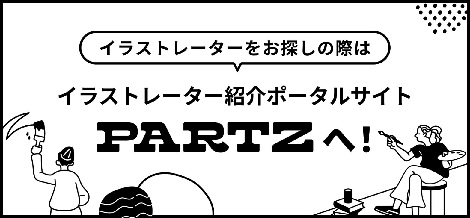 ビジネス向けフリーイラストをお探しの方へ！商用利用可のイラスト素材サイトを集めてみました - ｜ PARTZ（パーツ）